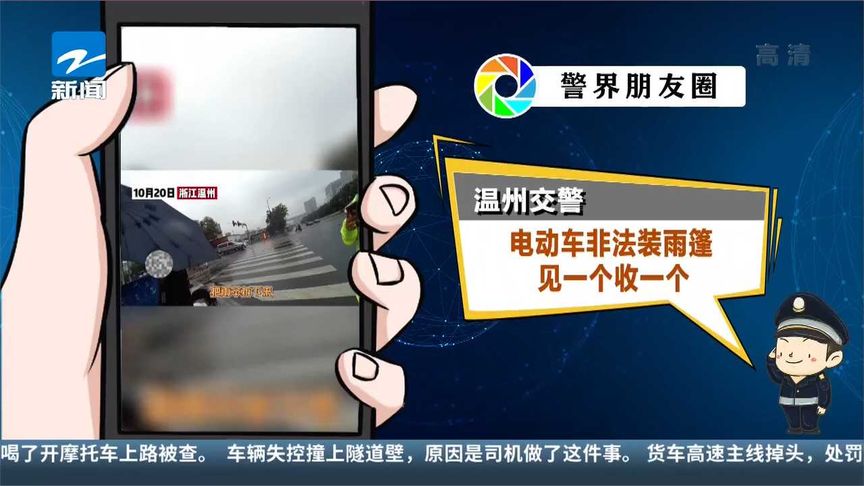 警界朋友圈:温州交警 电动车非法装雨篷 见一个收一个