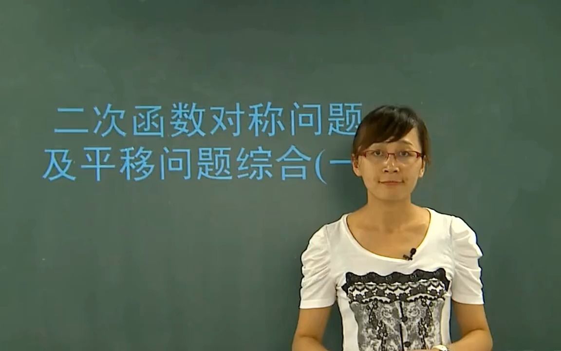 初中数学:二次函数对称问题及平移问题综合讲解
