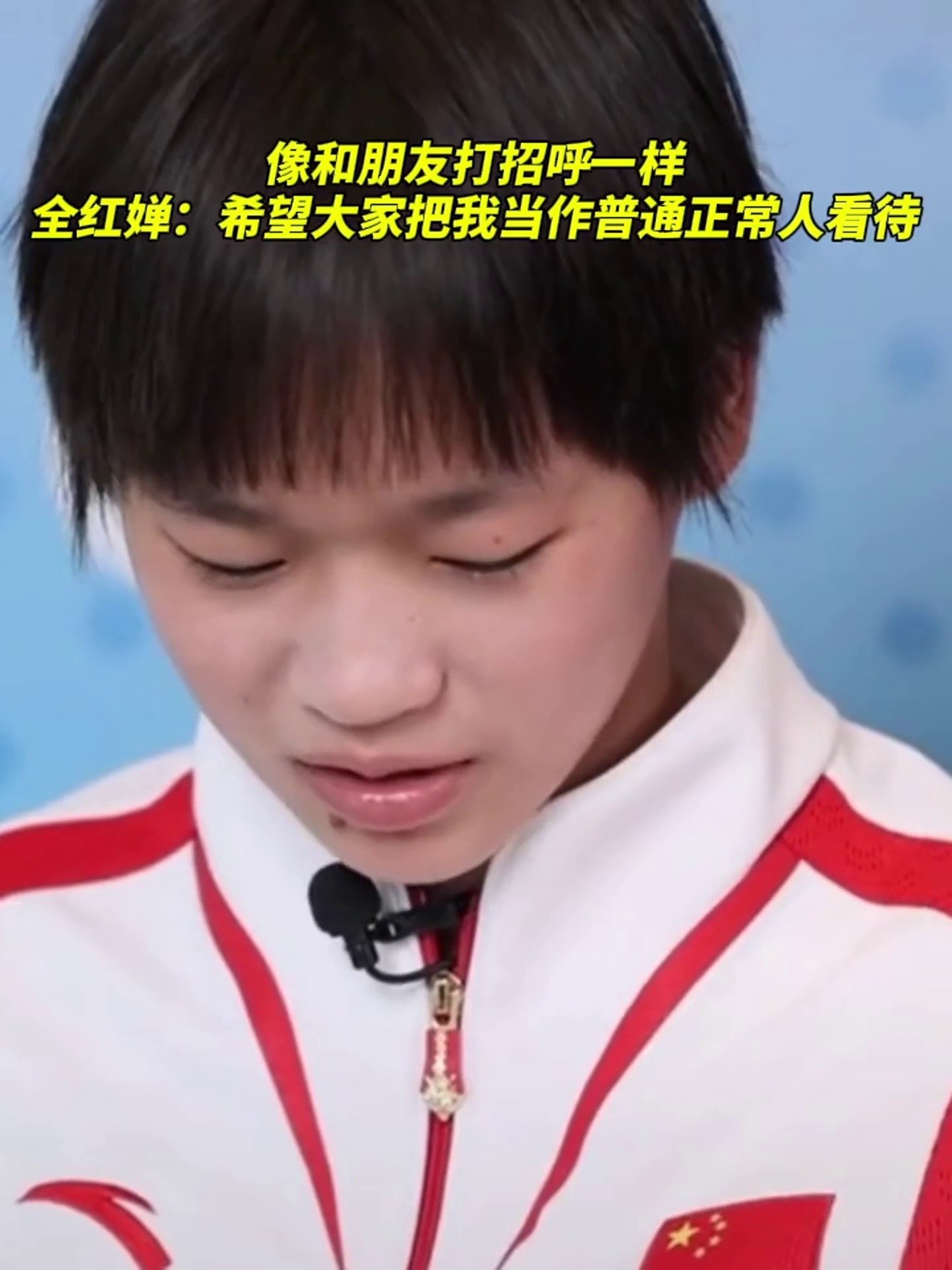 全红婵:希望大家把我当普通正常人看待!像朋友一样打招呼就可以。 #...