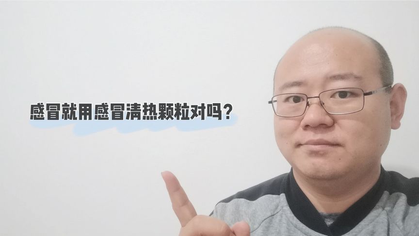 感冒清热颗粒能治疗所有的感冒吗?