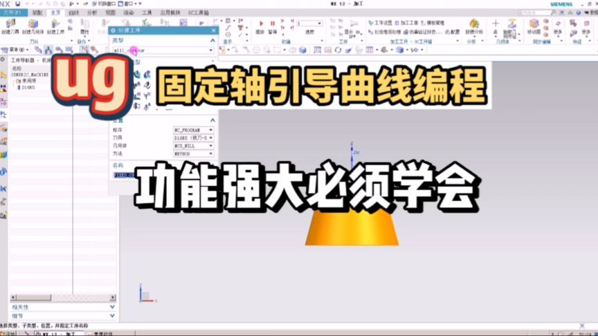 ug固定轴引导曲线编程方法!刀路简洁