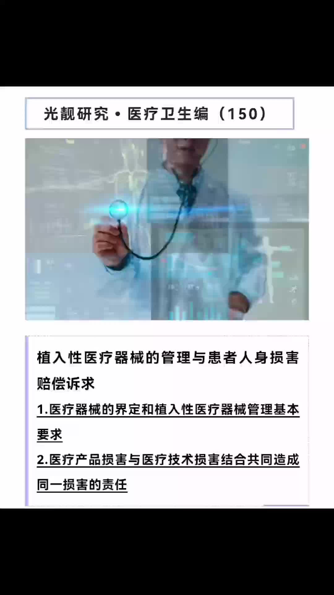 光靓研究•医疗卫生编(150):植入性医疗器械的管理与患者人身损害...