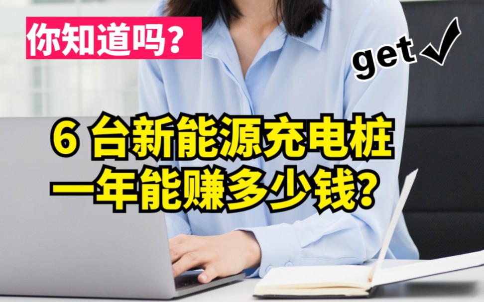 6 台新能源汽车充电桩一年能赚多少钱?