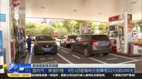 视频|因增值税税率调整 油价、天然气基准门站价格、一般工商业电价...
