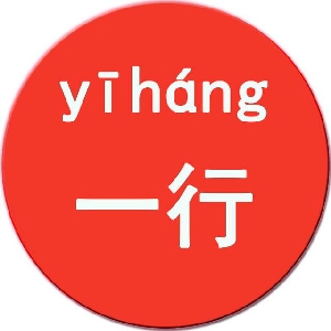 一行执业兽医 