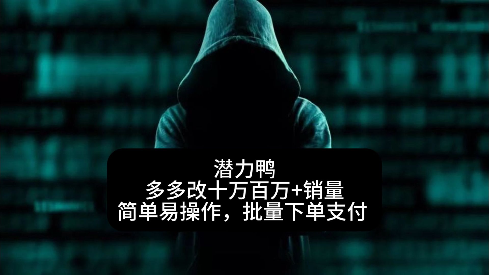 潜力鸭:多多必备改百万销量软件-快速改价设券-高速下单支付