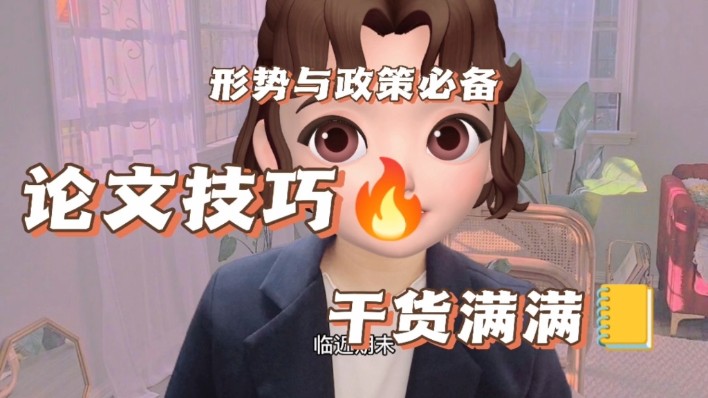 1分钟学会如何写形式与政策论文,需要的看过来哟～