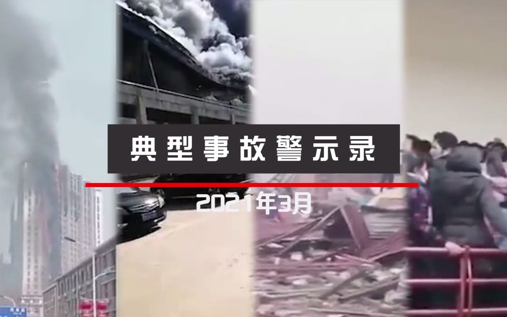 2021年3月典型事故警示