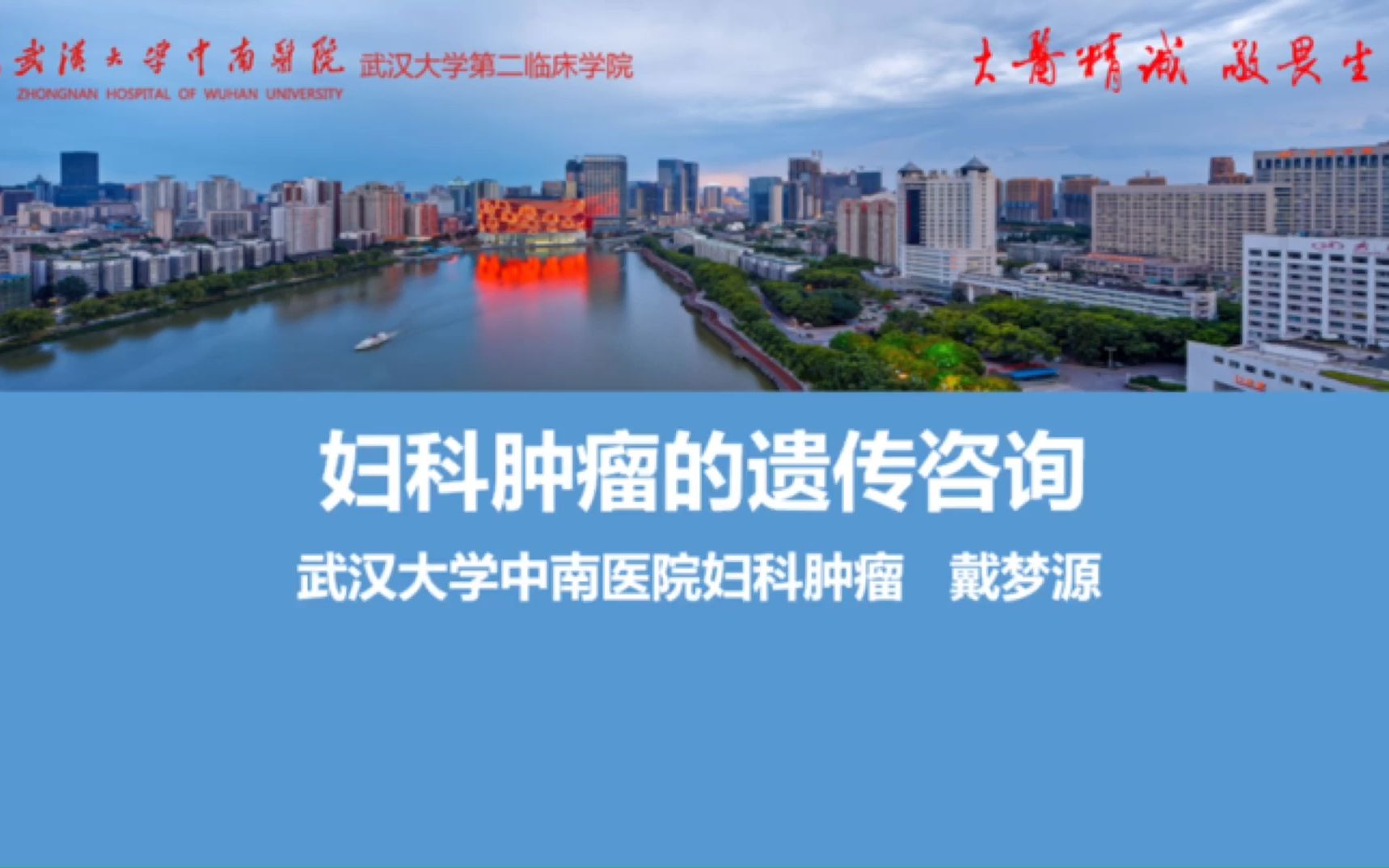 妇科肿瘤的遗传咨询~学术分享会#武汉大学中南医院妇科肿瘤