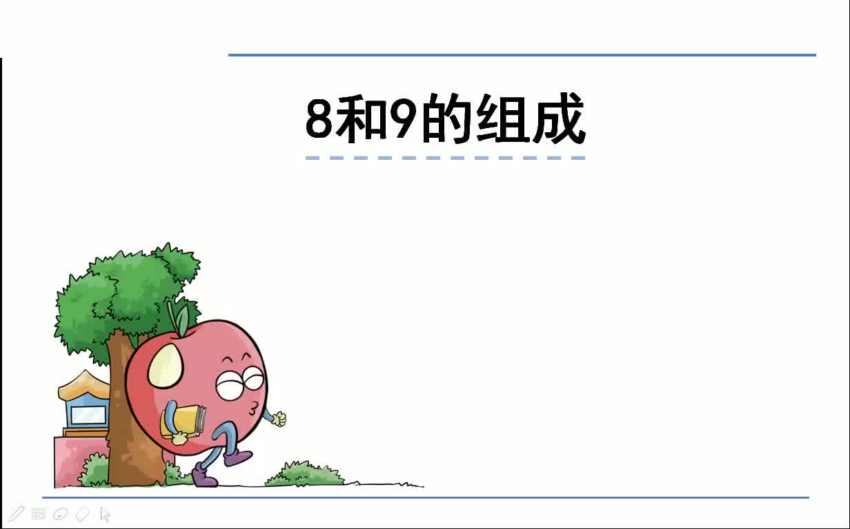 人教版数学一年级上册微课视频:5.3.2 8和9的组成