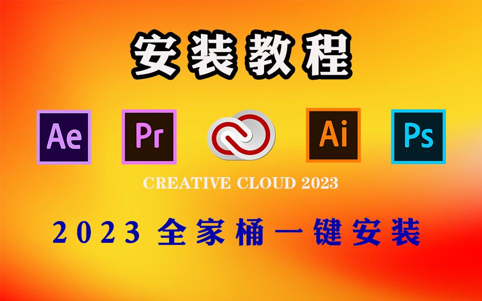 adobe2023安装教程,一键安装使用!
