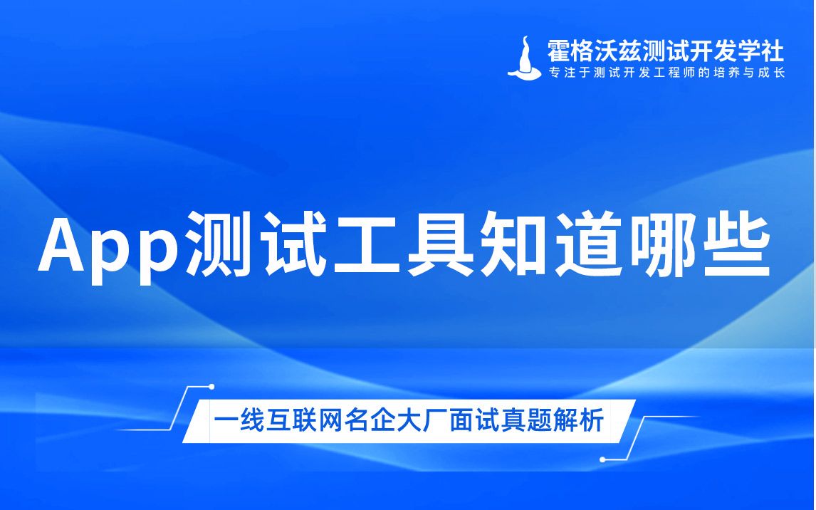 app测试工具知道哪些-【软件测试面试题】