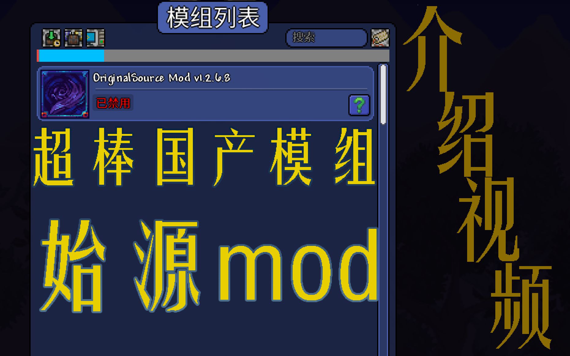 【泰拉瑞亚模组介绍】国产模组始源mod,质量超高的酷酷国产mod快来...