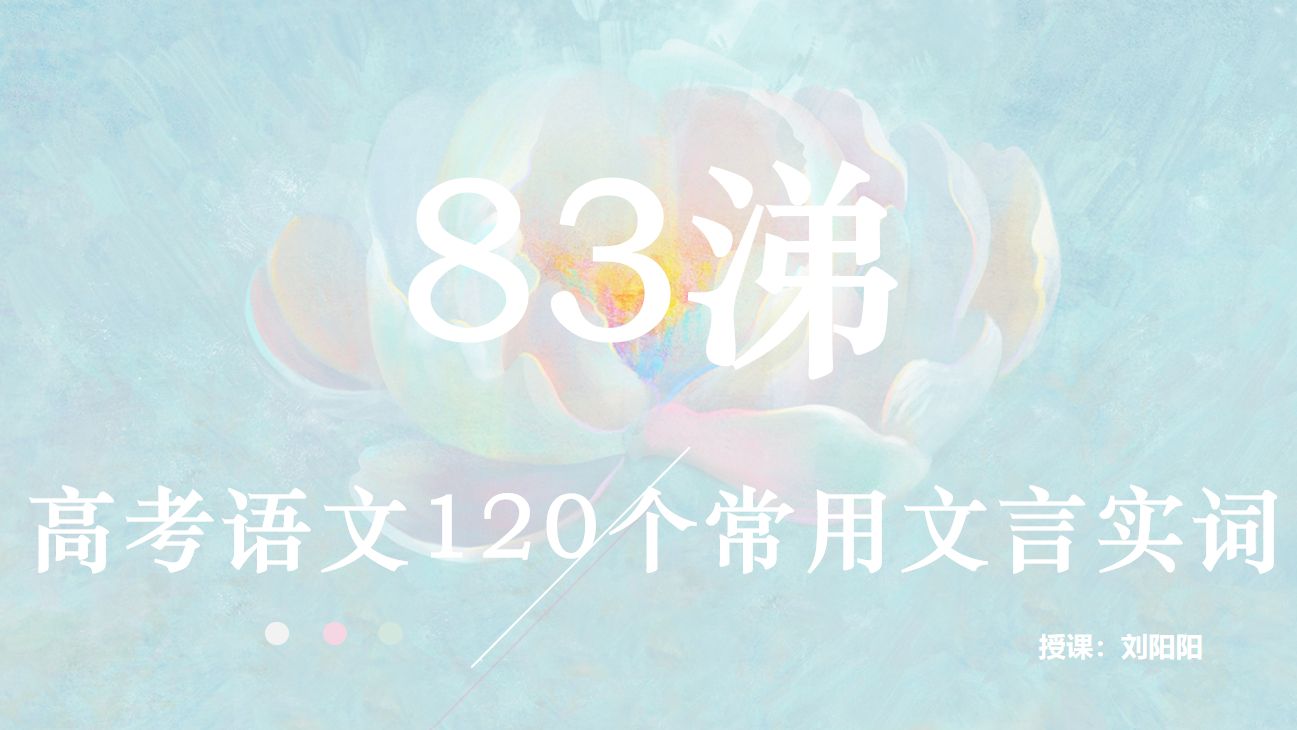 文言实词 | 高考语文120个重点文言实词:83涕【详细解读】【高考文言...