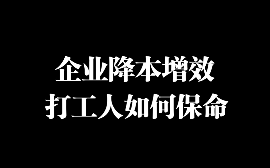 企业降本增效,打工人如何保命?