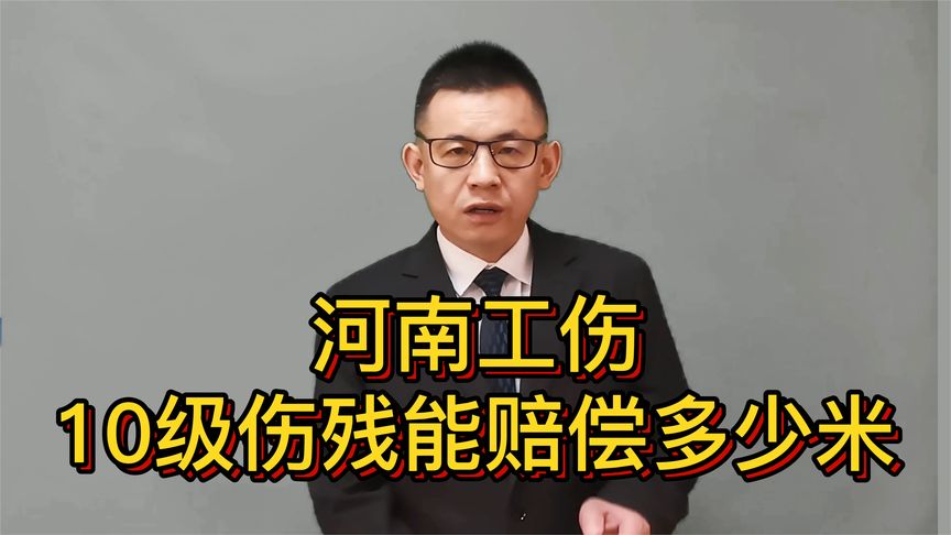 河南工伤10级伤残能赔偿多少钱?不知道就亏大了