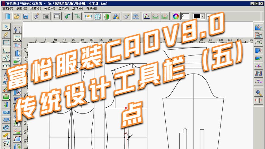 富怡服装CAD V9.0 传统设计工具栏(五)点