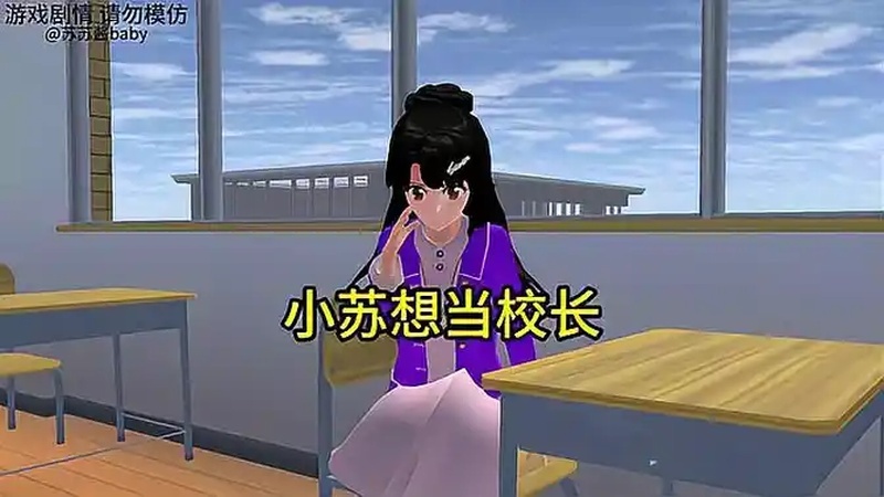 樱花校园模拟器 小苏想当校长