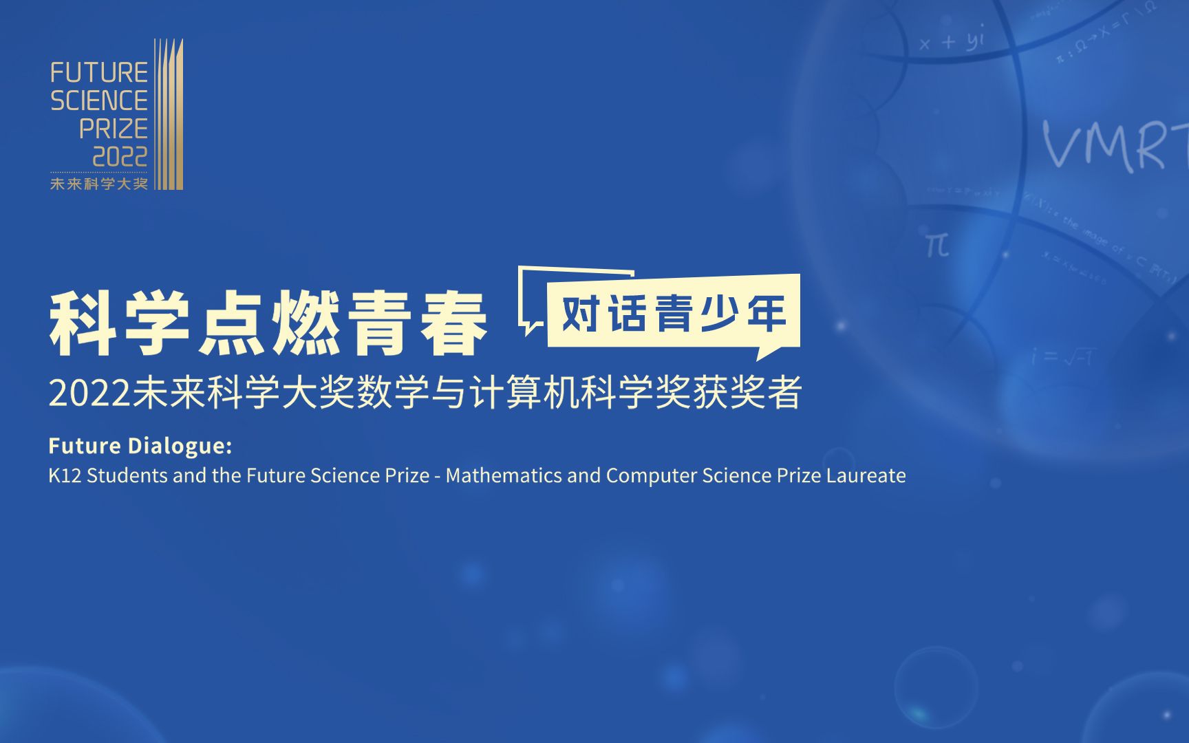 科学点燃青春:2022未来科学大奖数学与计算机科学奖获奖者对话青少年