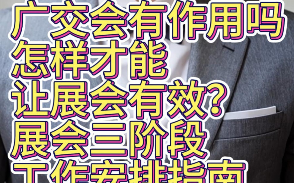 广交会有作用吗?怎样才能让展会有效?展会三阶段工作安排指南