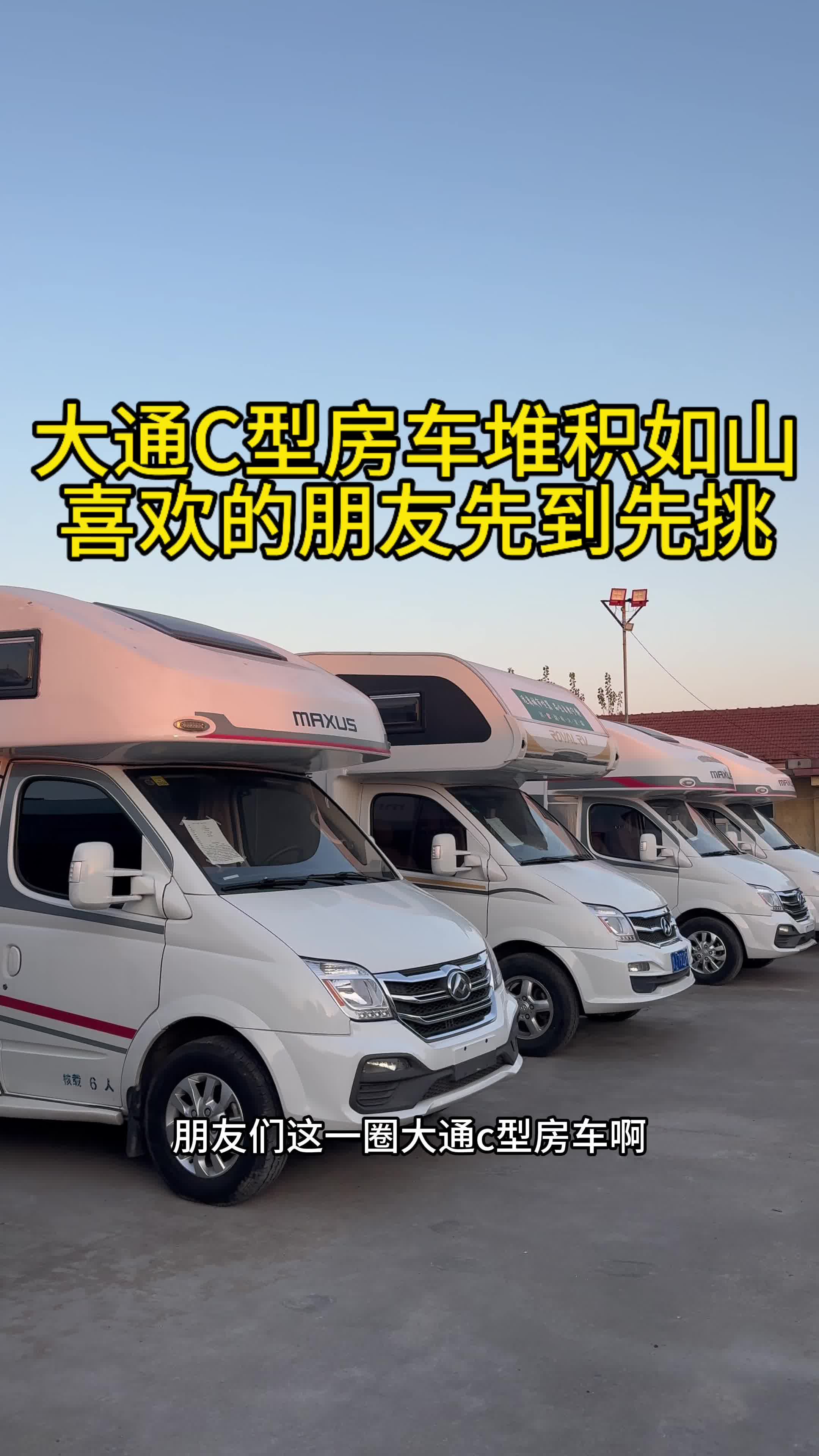 ...大通c型房车特价销售,各种布局都有,喜欢的朋友不要错过#房车#二手...