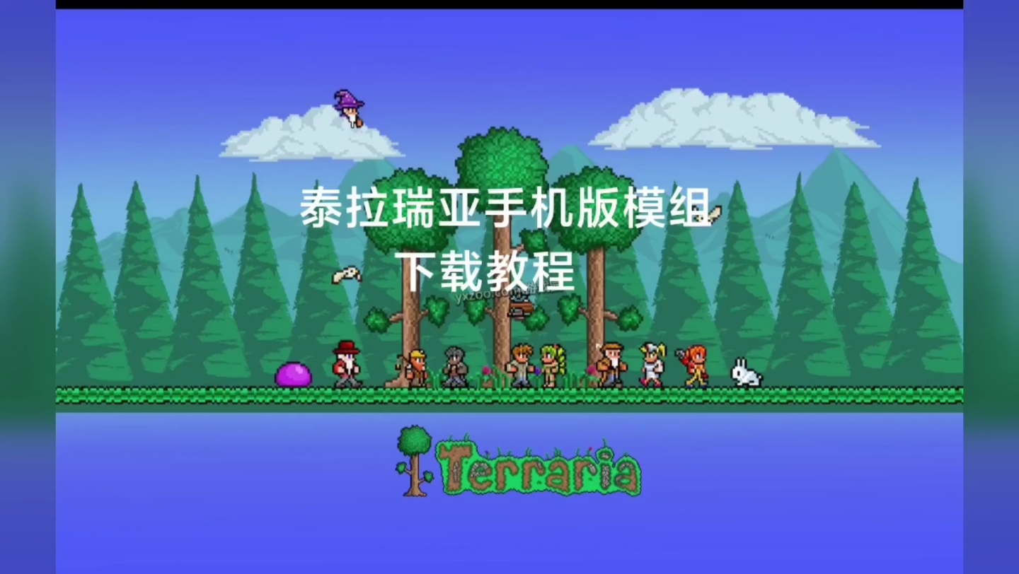 泰拉瑞亚手机版模组下载教程_泰拉瑞亚