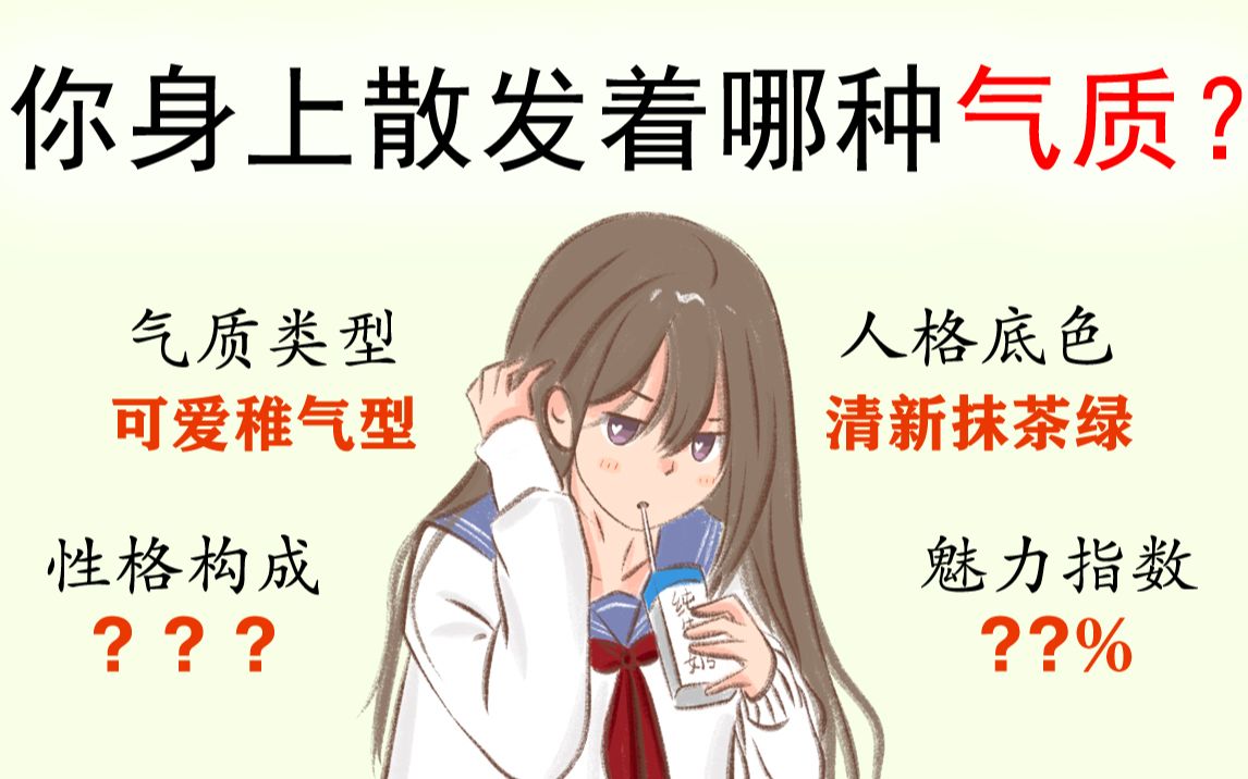 测一测你的人格气质类型!会拥有强烈的人格魅力吗?