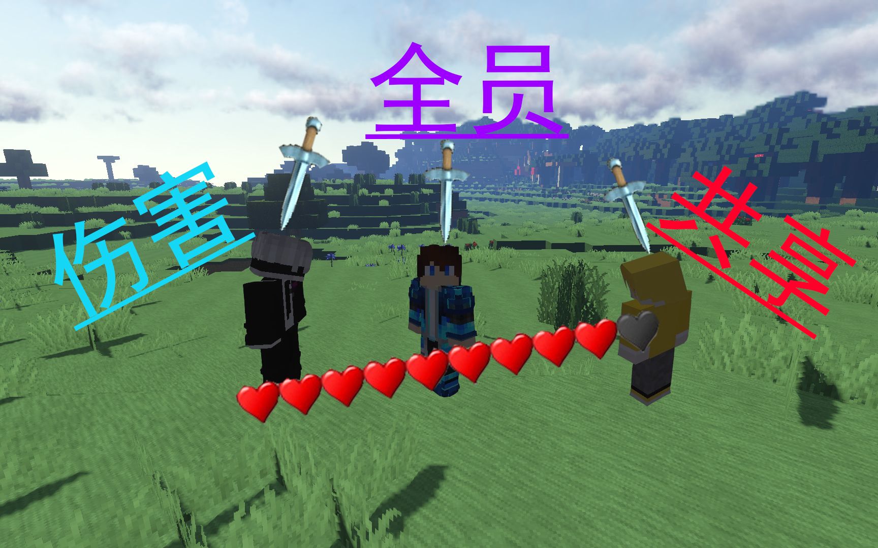 我的世界 但是受到的伤害全员“共享”_单机游戏热门视频