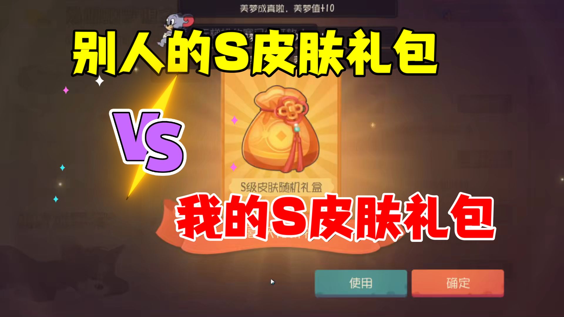 别人的S皮肤礼包VS我的S皮肤礼包_手机游戏热门视频