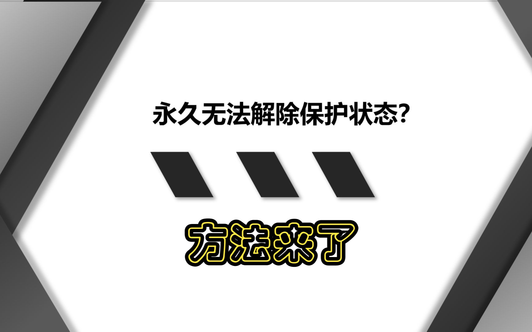 微信永久无法解除的保护状态怎么办?