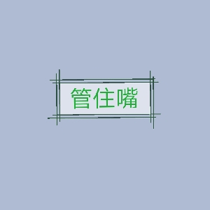 峰非海秀一辈子 