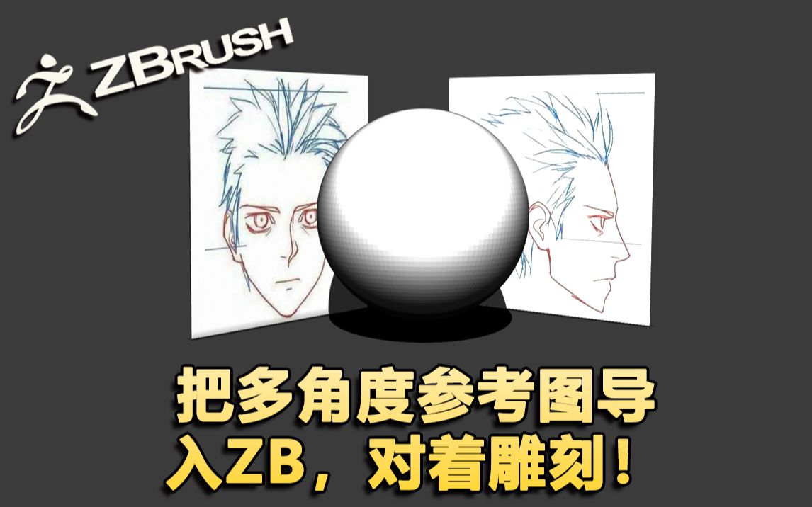 【Zbrush小技巧教学】自学党快看过来,如何把多角度参考图导入ZB,...