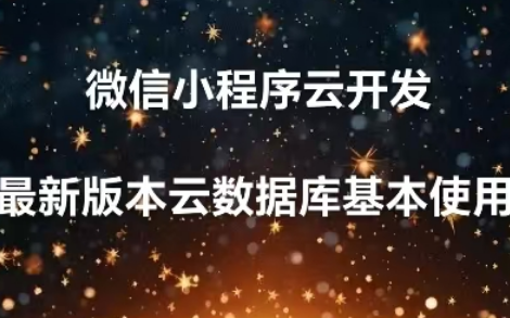 云开发 微信小程序云开发最新版本的云数据库使用方法 数据库的创建 ...