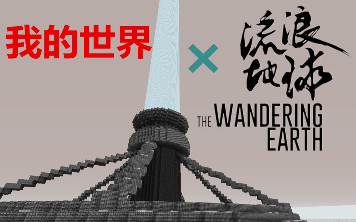 我的世界×《流浪地球》致敬行星发动机