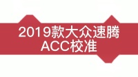 X10操作案例-19款大众速腾ACC校准