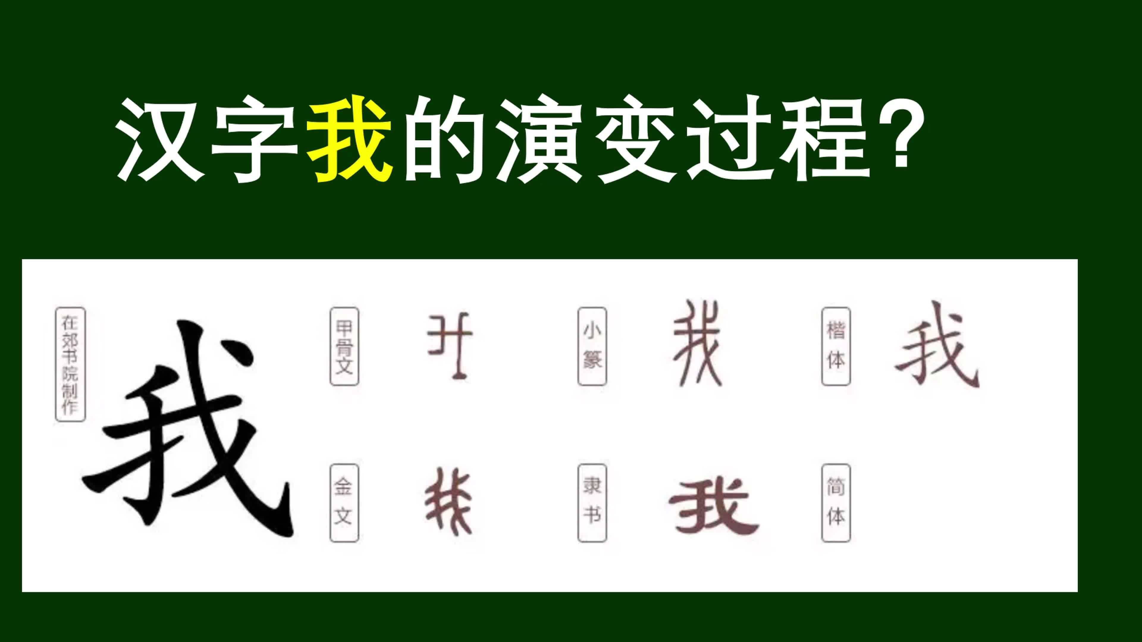 咬文嚼字:汉字"我"的演变...