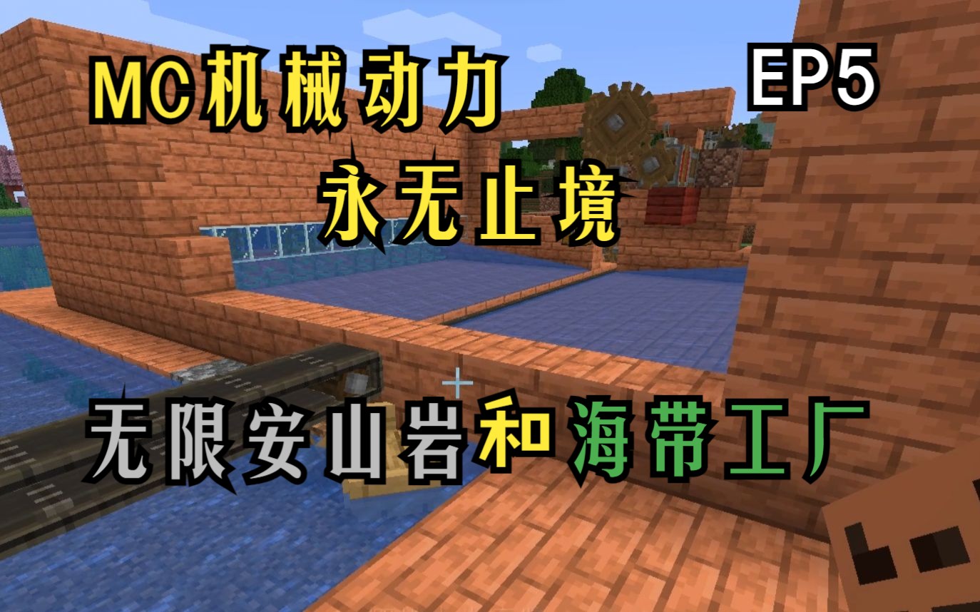 MC机械动力:永无止境EP5:无限安山岩和海带工厂_我的世界_实况解说