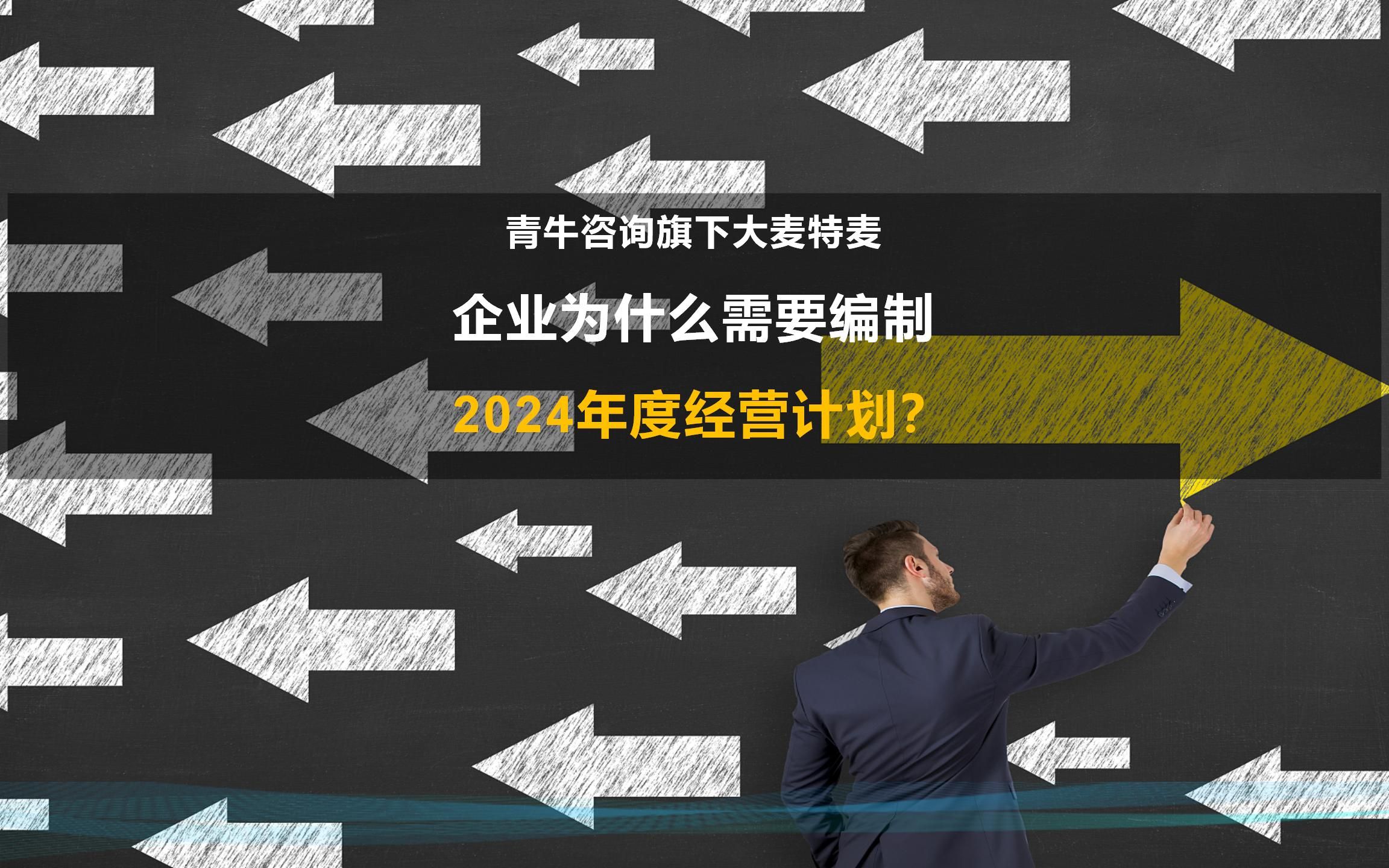 企业为什么要编制2024年度经营计划?