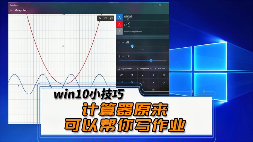 原来win10的计算器还能帮你写作业!学霸不要错过