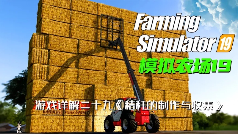 模拟农场19 游戏详解二十九《秸秆的制作与收集》