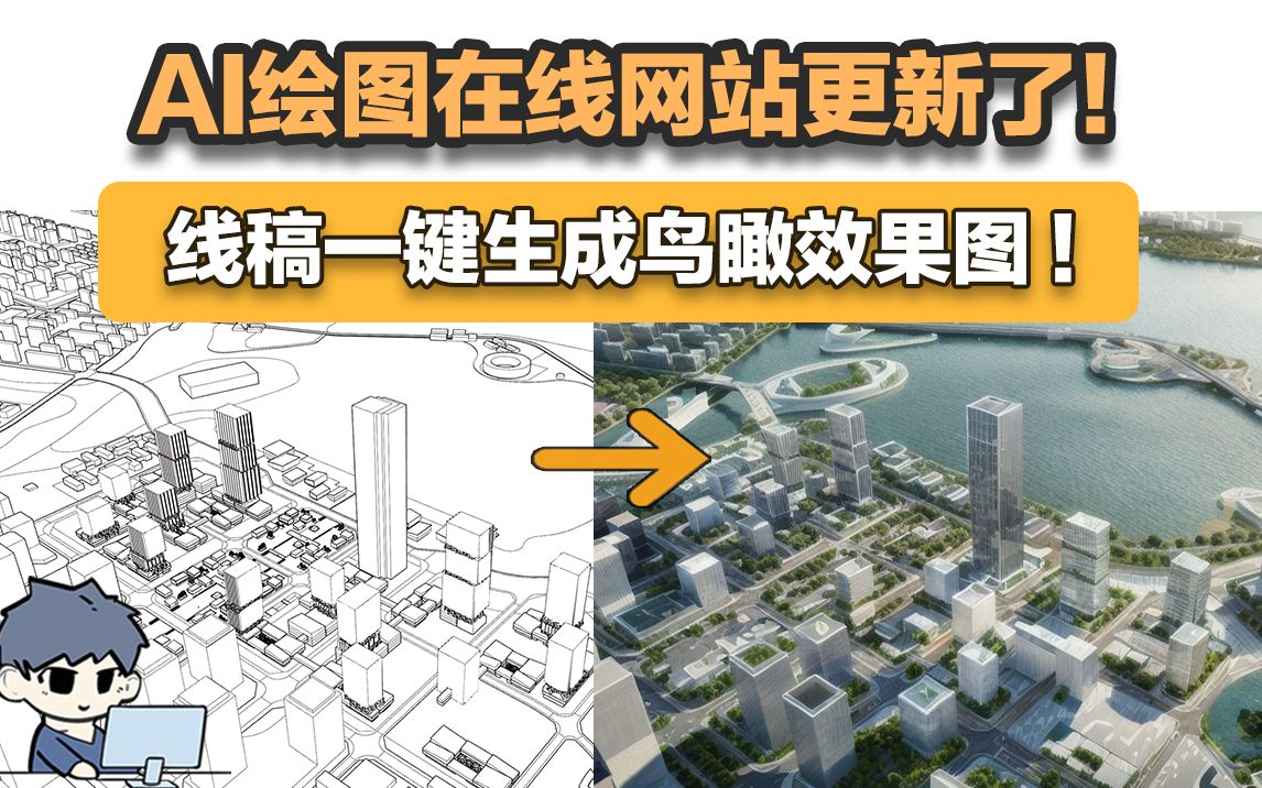 好家伙,Ai一键生成鸟瞰效果图?!线上版建筑stable diffusion