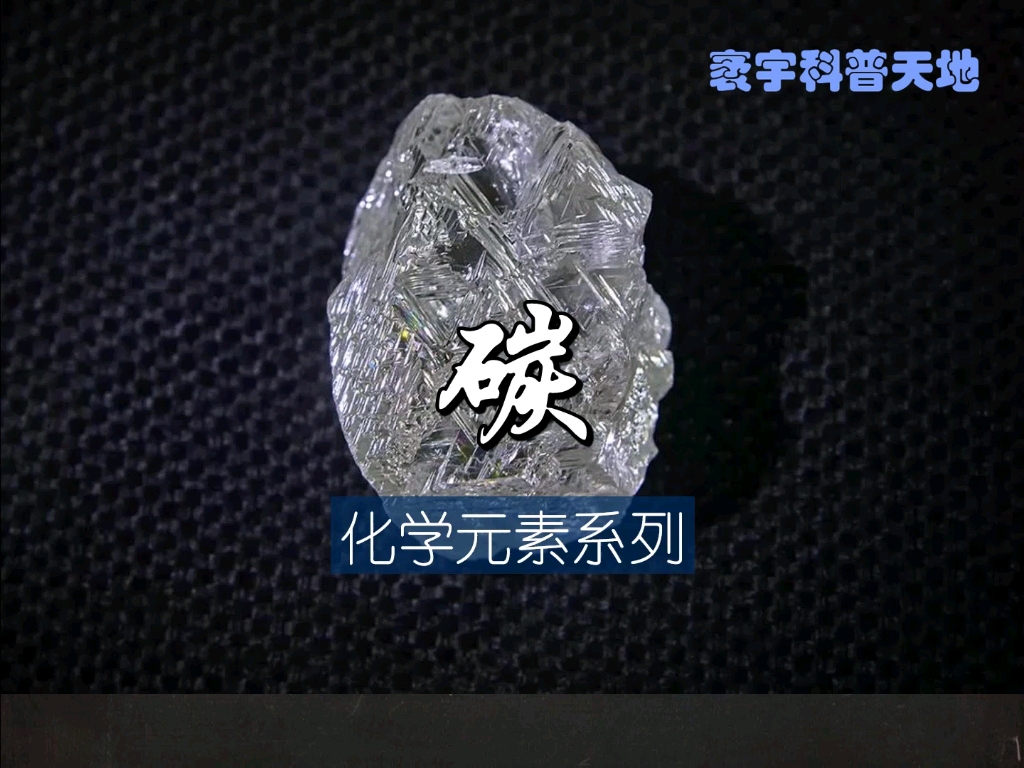 化学元素系列-碳