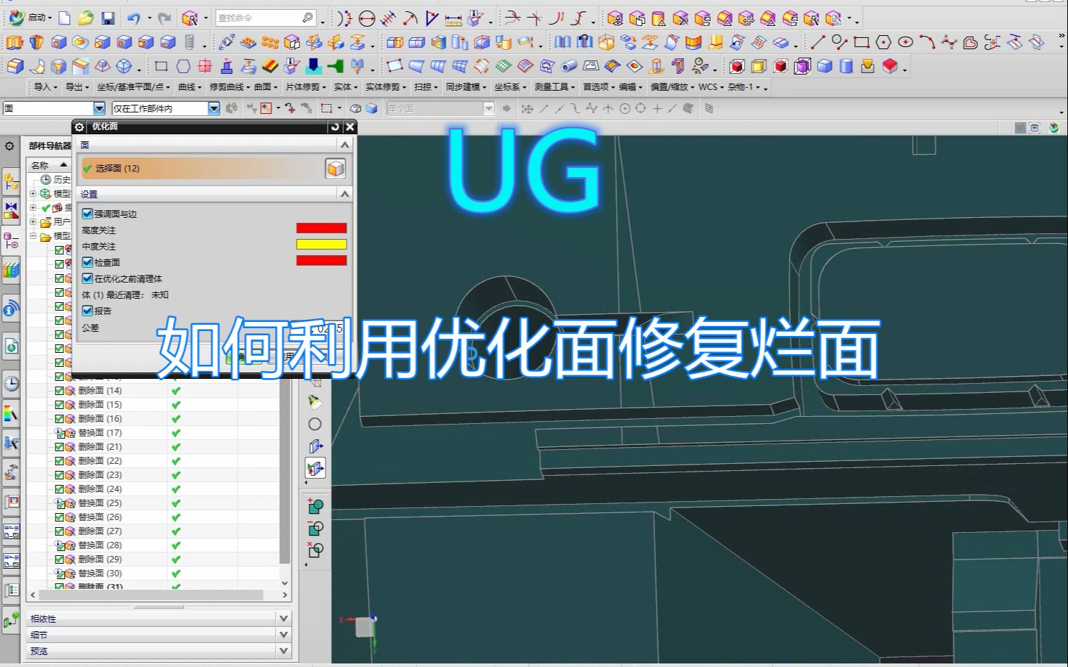UG如何利用优化面修复烂面,每天掌握一个小技巧,早日成为大师傅