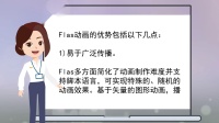 【动画片的制作】Flash动画有哪些优势,你知道吗?