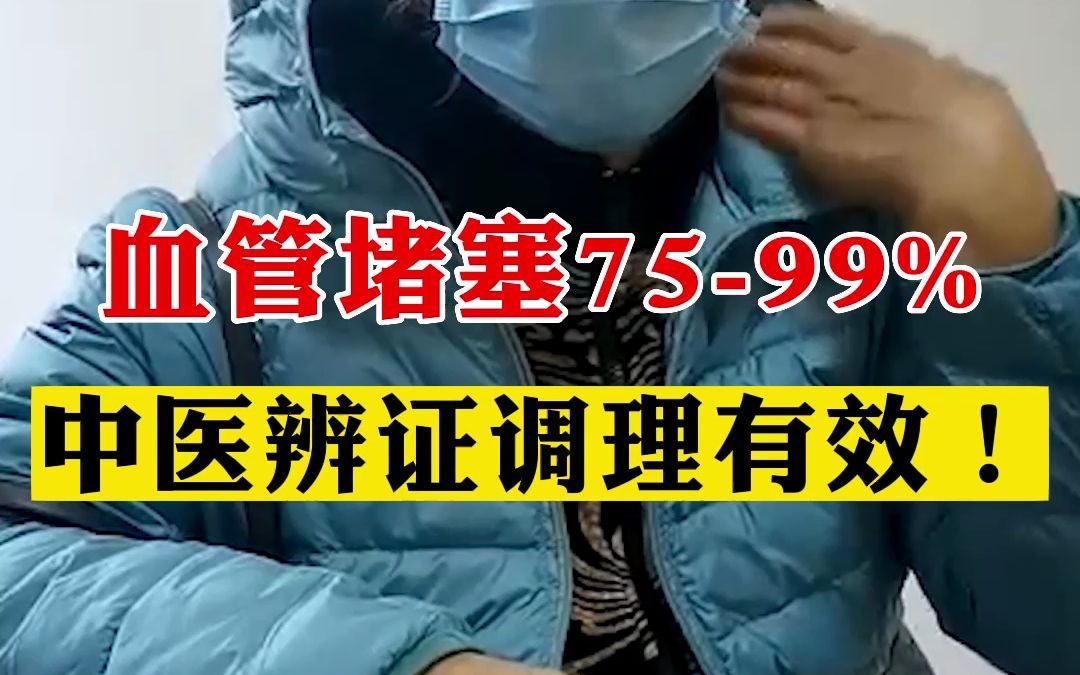 血管堵塞75-99%,中医辩证调理有效