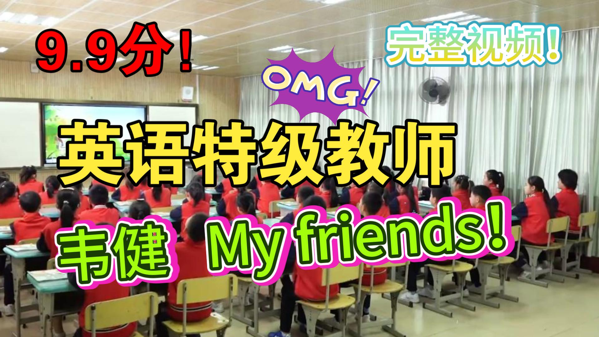 英语特级教师课例 韦健 My friends 完整视频分享!