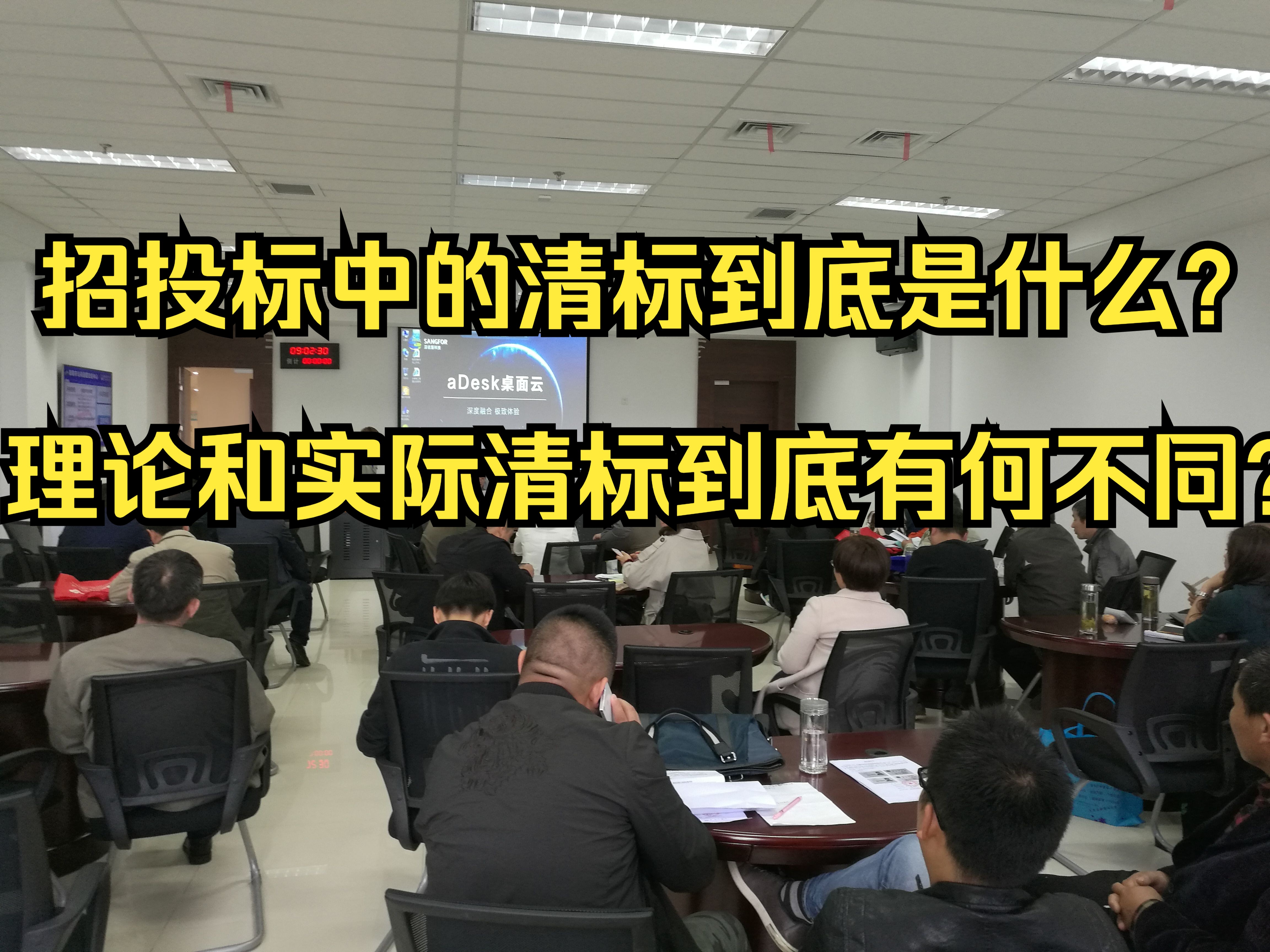 工程造价—招投标中的清标到底是什么 理论和实际清标到底有何不同!...