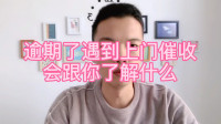 逾期了遇到上门催收会跟你了解什么
