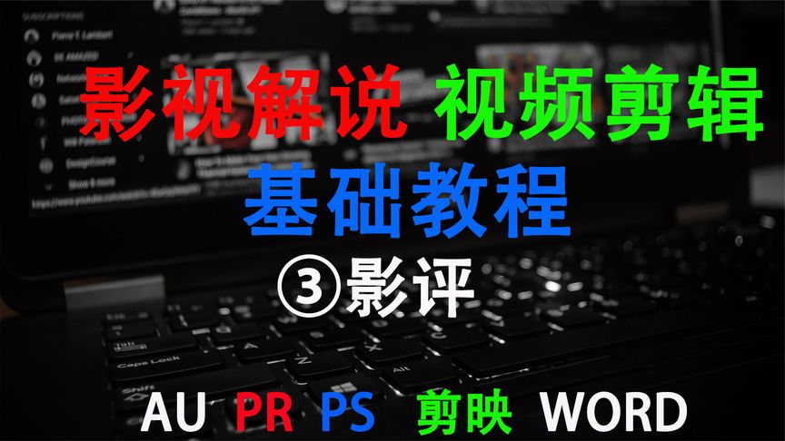 3/6影视解说视频剪辑基础教程之字幕制作PS剪映PR抖音三联屏制作