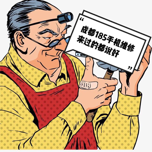 成都185手机维修 